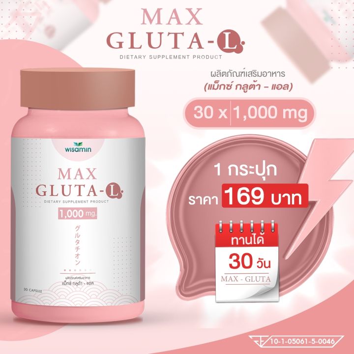 MAX GLUTA-L (แม็กซ์กลูต้า-แอล) กลูต้า1,000 mg สูตรเข้มข้นขึ้น 2 เท่า ...