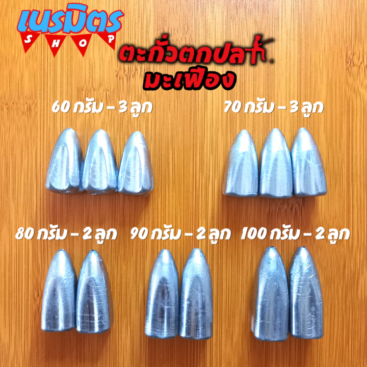 ตะกั่วตกปลา ทรงมะเฟือง 60g 70g 80g 90g 100g น้ำหนัก ขนาด มาตรฐาน ตะกั่วฟิวตกปลา ตะกั่วเท็กซัส ...
