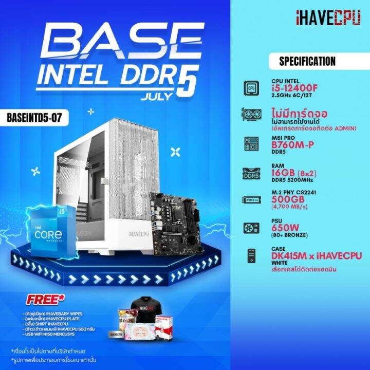 iHAVECPU BASEINTD5-07 INTEL I5-12400F 2.5GHz 6C/12T / B760M / ไม่มีการ์ดจอ / 16GB DDR5 5200MHz ...