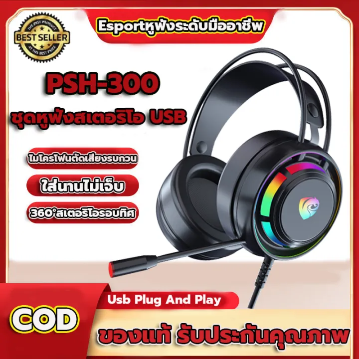 PSH-300 หูฟังเกมมิ่ง หูฟังครอบหัว ผลิตออกมาเพื่อเล่นเกม เสียงรบกวน หู ...