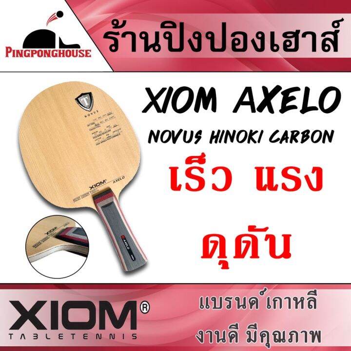 Pingponghouse ไม้ปิงปอง XIOM รุ่น AXELO (ไม้เปล่า) | Lazada.co.th