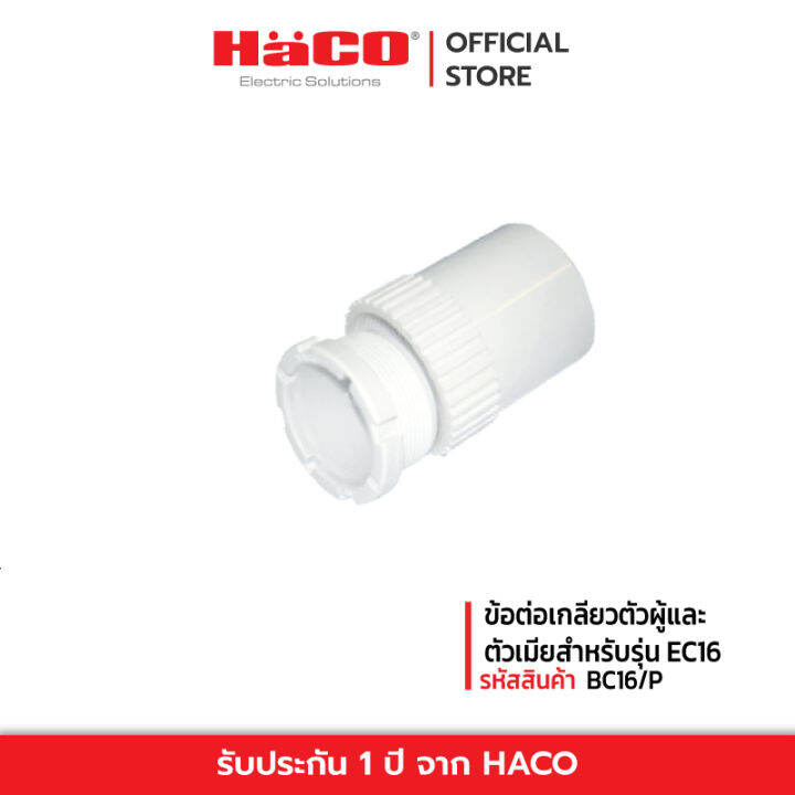 HACO ข้อต่อเกลียว 16 มม. สีขาว รุ่น BC16/P ข้อต่อเกลียวตัวผู้และตัวเมียสำหรับรุ่น EC16 [ แพ็ก 4 ...