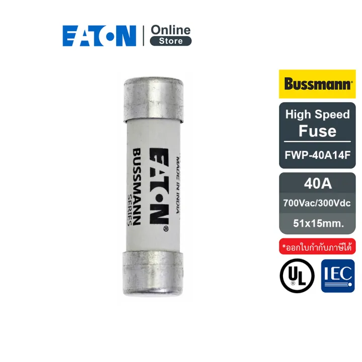 EATON FWP-40A14F High speed fuses 15x51 mm, 40A 700Vac/300Vdc (ฟิวส์ทรง ...