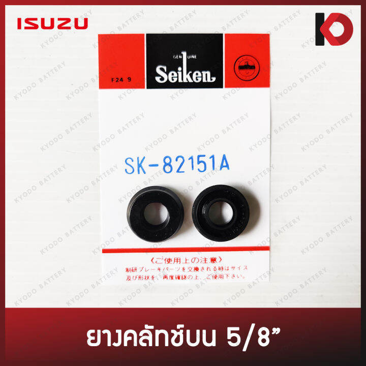 ยางคลัทช์บนสำหรับ ISUZU TFR ขนาด 5/8" ยี่ห้อ SEIKEN SK-82151A | Lazada ...
