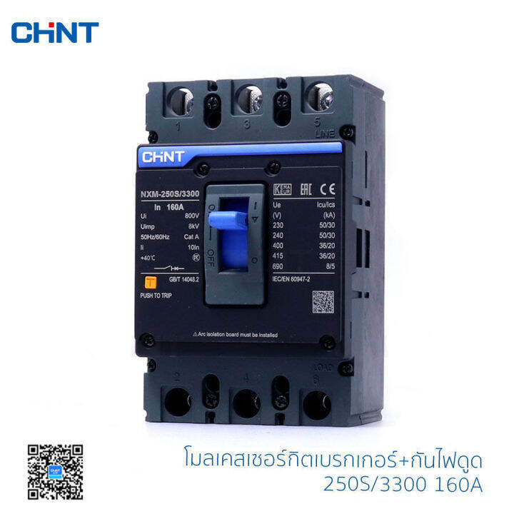 CHINT โมลเคสเซอร์กิตเบรกเกอร์ โมลเคสเซอร์กิต เบรกเกอร์ เบรกเกอร์ตัดไฟ เบรกเกอร์ไฟ NXM-250S/3300 ...