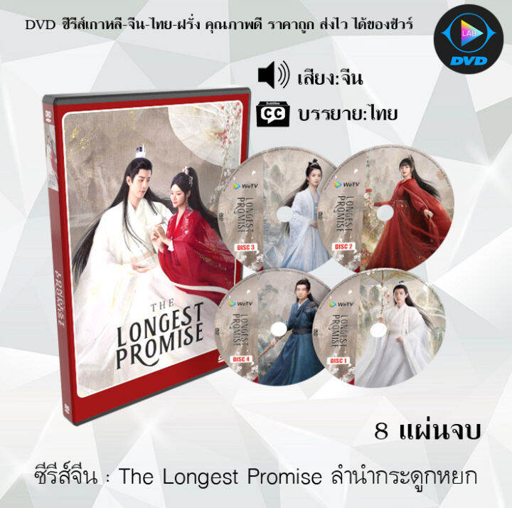 ซีรีส์จีน The Longest Promise ลำนำกระดูกหยก : 8 แผ่นจบ (ซับไทย ...