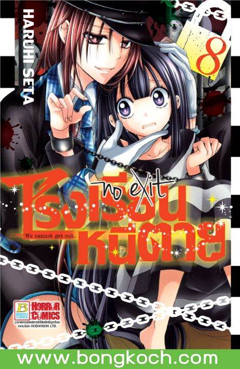 หนังสือการ์ตูนเรื่อง โรงเรียนหนีตาย เล่ม 8 การ์ตูน ญี่ปุ่น แปล บงกช Bongkoch | Lazada.co.th