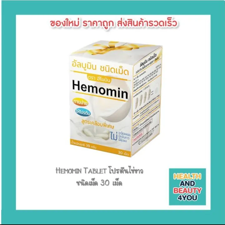 Hemomin โปรตีนไข่ขาว ชนิดเม็ด 30 เม็ด | Lazada.co.th