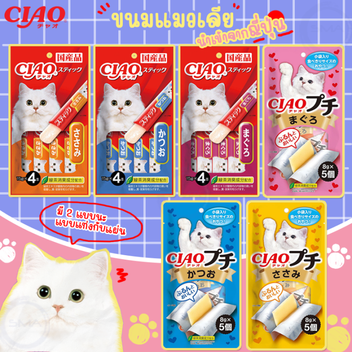 ขนมแมวเลียแบบแท่งและแบบแผ่น CIAO Stick&PETITE ขนมแมวเลีย นำเข้าจาก ...