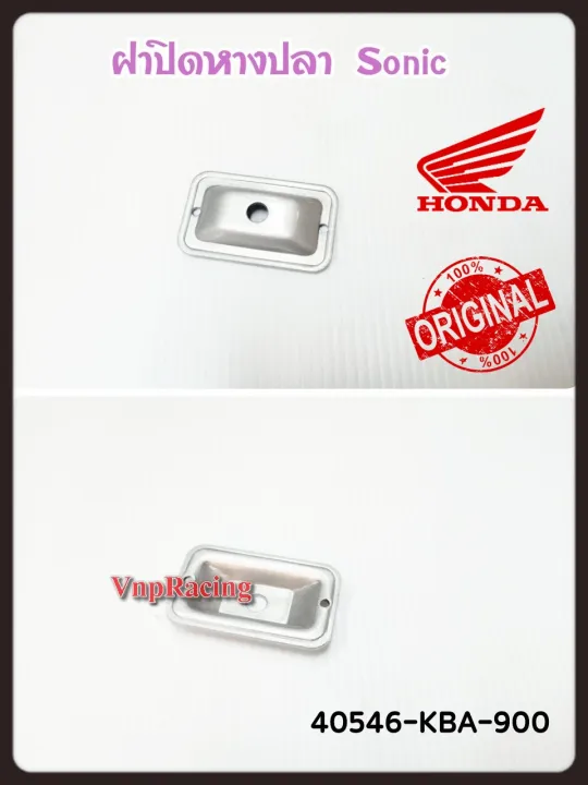 ฝาปิดหางปลา HONDA SONIC รหัส 40546-KBA-900 แท้เบิกศูนย์ (ราคาต่อ 1 ตัว ...