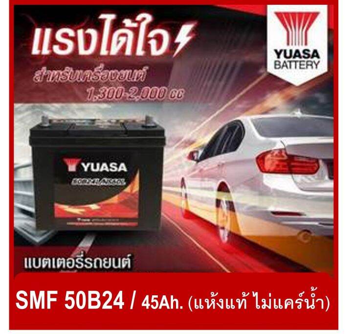 🔔แบตเตอรี่รถยนต์ YUASA รุ่น 50B24L / R , SMF 45Ah. พร้อมใช้ / ไม่ต้องเติมน้ำ /สำหรับรถเก๋ง ...