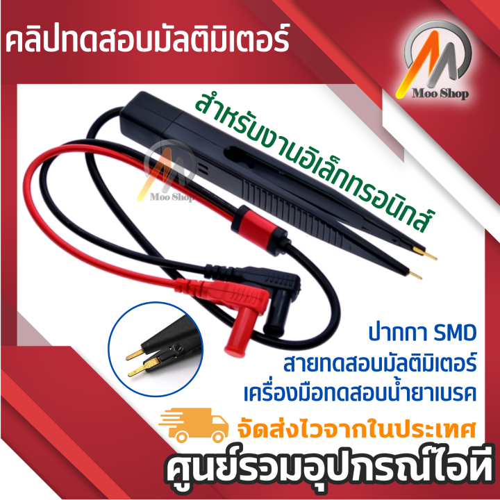 Moo shop คลิปทดสอบมัลติมิเตอร์สำหรับตัวต้านทานชิป SMT ปากคีบดิจิตอลชุบ ...