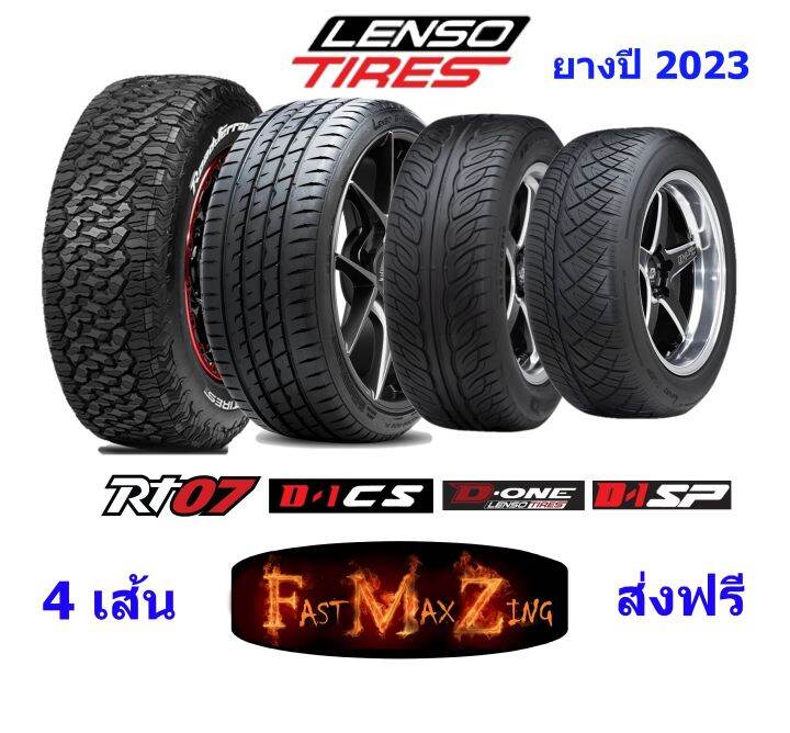 4เส้น Lenso Tire RT07 D-ONE D-1SP D-1CS ส่งฟรี ยางรถยนต์ขอบ18 ขอบ15 ขอบ16 ขอบ17 ขอบ20 ยางเลนโซ่ ...