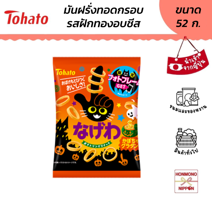 โตฮาโตะ นาเกวะ (ฮาโลวีน) มันฝรั่งทอดกรอบ รสกราแต็งฟักทองอบชีส ขนาด 52 กรัม - Tohato Nagewa ...