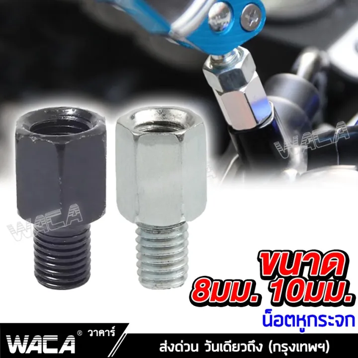 NEW WACA น็อตต่อกระจก ขนาด 8mm,10mm เกลียวซ้าย-ขวา บูทยกกระจก น็อตอะเดปเตอร์ แปลงกระจก (1ชิ้น ...