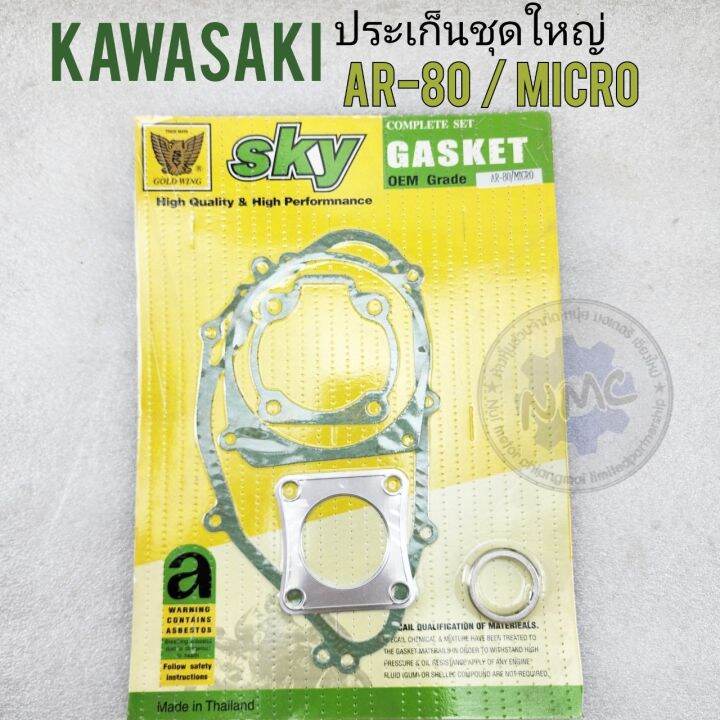 ประเก็น ar80 micro ประเก็นชุดใหญ่ ar80 micro ประเก็นชุดใหญ่ kawasaka ...