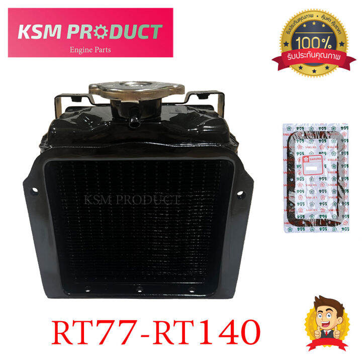 หม้อน้ำ/หม้อน้ำรังผึ้ง RT77- RT140 แถมฟรี ประเก็นหม้อน้ำ+ฝาปิดหม้อน้ำอย่างดี (ครบชุด) รถไถเดิน ...