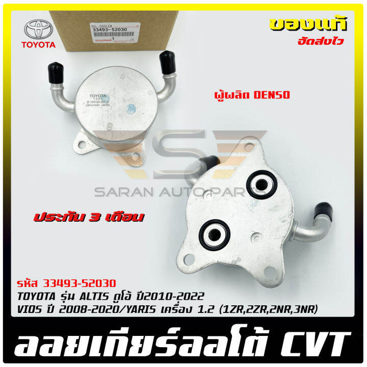 ออยเกียร์ออโต้ CVT แท้ รหัส (33493-52030) ยี่ห้อ TOYOTA รุ่น ALTIS ดู ...