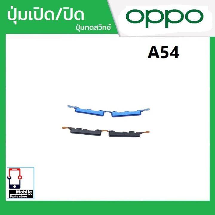 ปุ่มกดสวิทช์ด้านนอก OPPO A54 ปุ่มเปิด/ปิด ปรับระดับเสียงขึ้นลง ปุ่ม ...