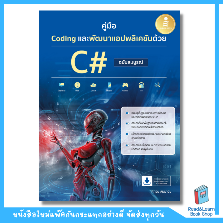 คู่มือ Coding และพัฒนาแอปพลิเคชันด้วย C# ฉบับสมบูรณ์(Infopress : IDC) | Lazada.co.th