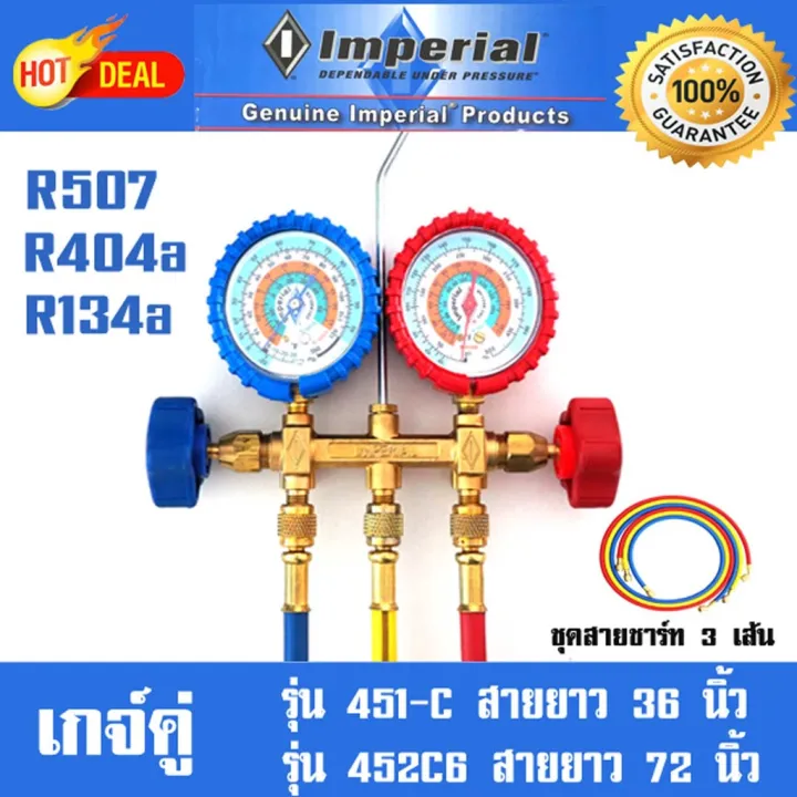 [พร้อมส่ง] ชุดเกจ์ Imperial รุ่นวัดน้ำยาแอร์ R134a R404a R507 มีสาย 36นิ้ว กับ 72นิ้ว สายชาร์จ 3 ...