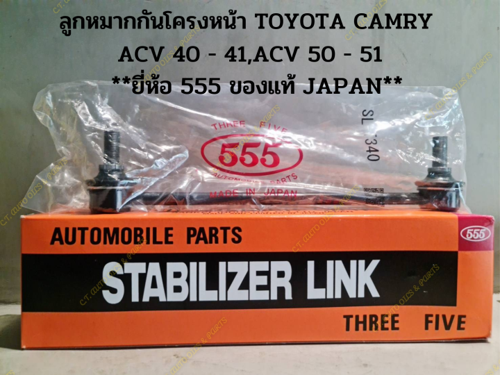 ลูกหมากกันโครงหน้า TOYOTA CAMRY ACV 40 - 41,ACV 50 - 51 **ยี่ห้อ 555 ของแท้ JAPAN**(ราคาต่อชิ้น ...