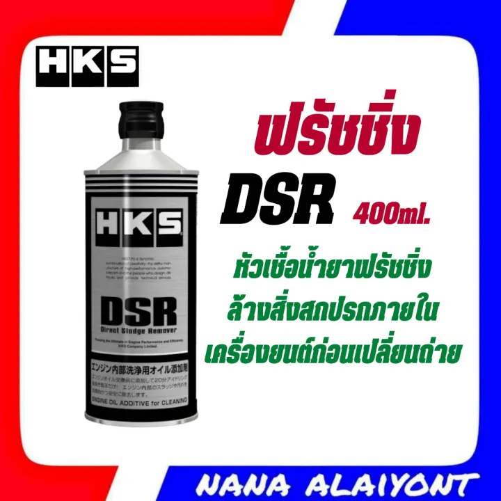 HKS DSR น้ำยาฟรัชชิ่ง ล้างทำความสะอาดภายในเครื่องยนต์ ขนาด 400 มิลลิลิตร | Lazada.co.th