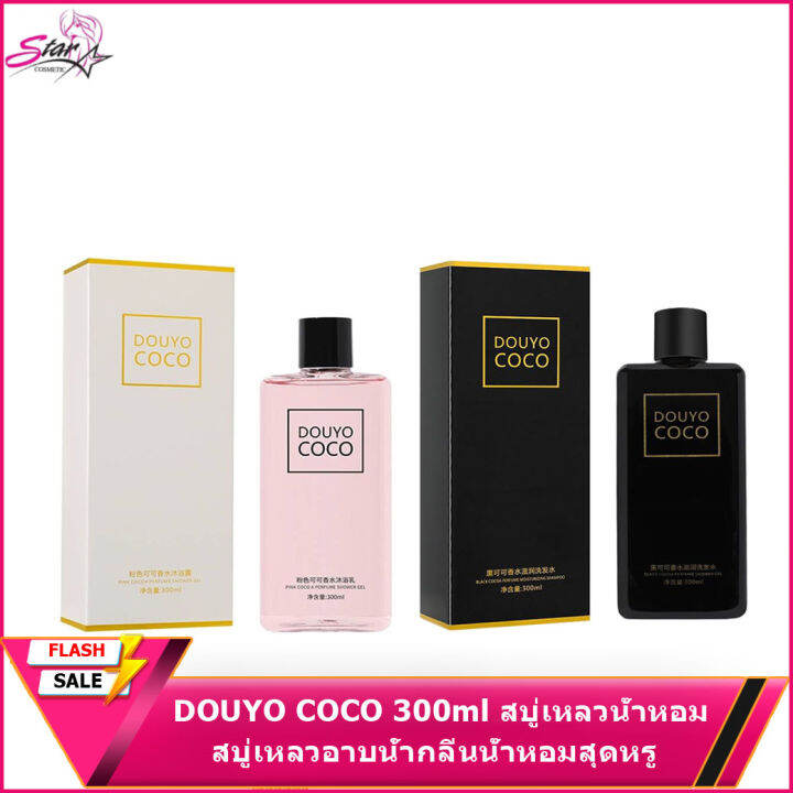 (พร้อมส่ง) DOUYO COCO 300ml สบู่เหลวน้ำหอม สบู่เหลวอาบน้ำกลิ่นน้ำหอมสุด ...
