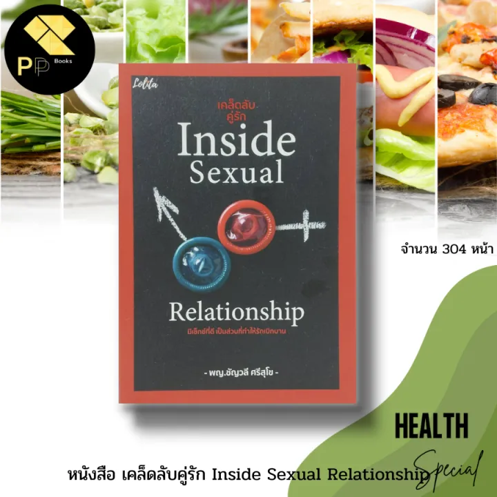 หนังสือ เคล็ดลับคู่รัก Inside Sexual Relationship สำนักพิมพ์ โลลิต้า