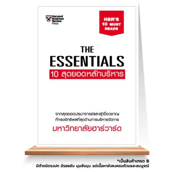 Expernet หนังสือ THE ESSENTIALS 10 สุดยอดหลักบริหาร *** เกรด B หนังสือ ...