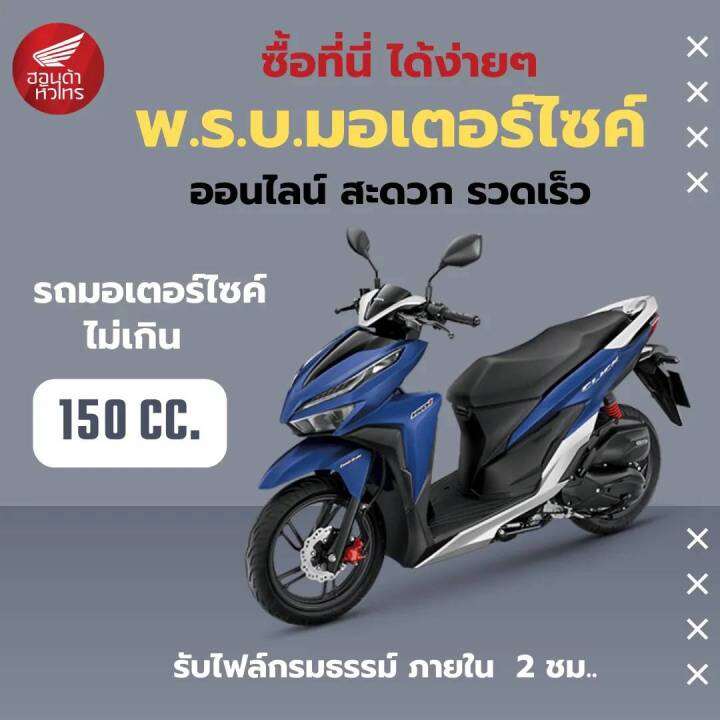 รับต่อ พ.ร.บ.รถจักรยานยนต์ เกิน 125-150 CC 🚚ส่งตรงถึงบ้าน! รับไฟล์สำเนา ...