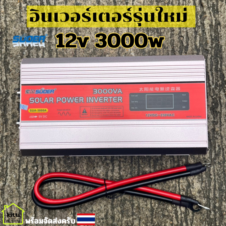 Suoer 12V 3000w 220V ดัดแปลง Modified Sine Wave 3000w ของแท้รุ่นใหม่ล่าสุด | Lazada.co.th