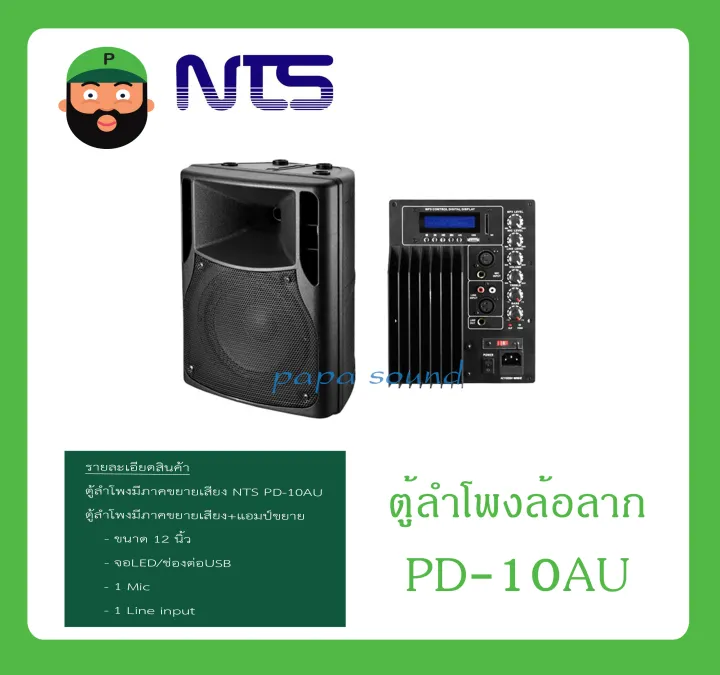 ตู้ลำโพงมีภาคขยายเสียง ตู้ลำโพงล้อลาก รุ่น PD-10AU ยี่ห้อ NTS สินค้าพร้อมส่ง ส่งไวววว มีการรับ ...
