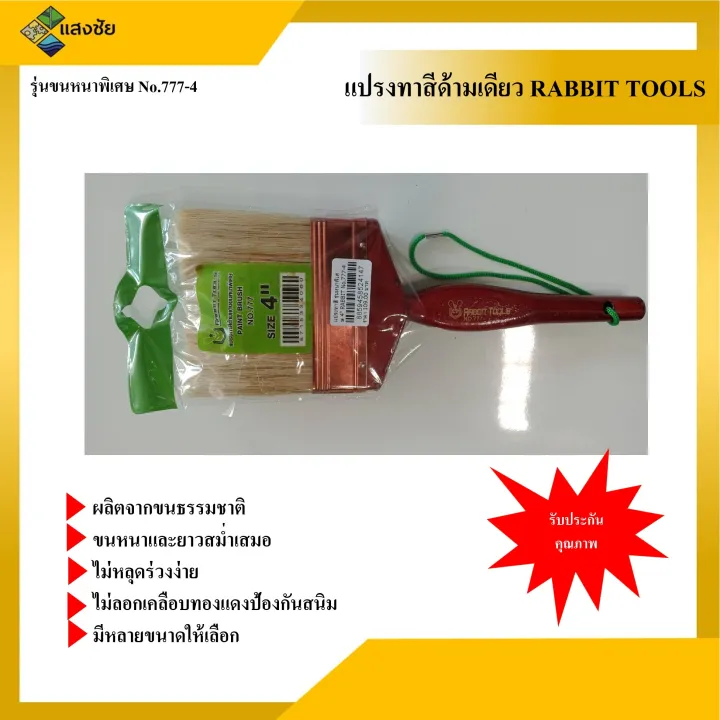 Rabbit tools แปรงทาสีด้ามแดง ขนหนา NO.777 | Lazada.co.th