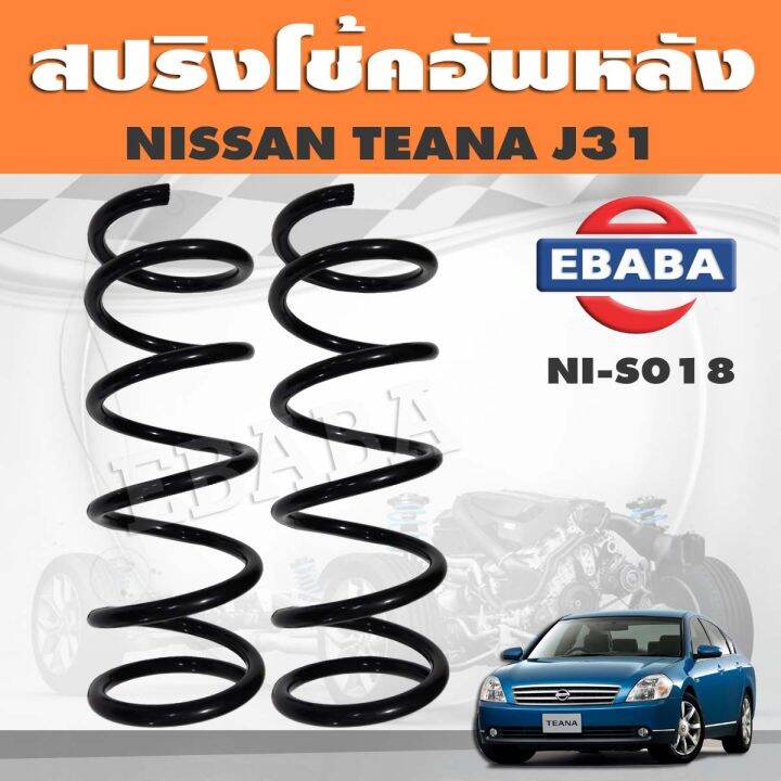 สปริงโช๊คอัพหลัง NISSAN TEANA J31 รหัส NI-S018 ยี่ห้อ KYS (1คู่) | Lazada.co.th