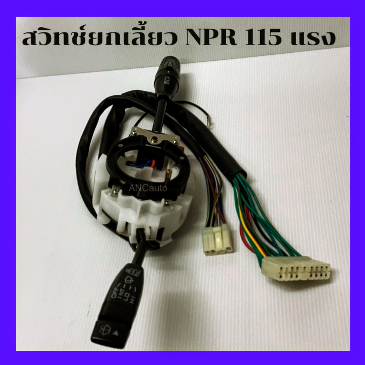 สวิทช์ ยกเลี้ยว ISUZU NPR 115 แรง มีครบชุด สวิท ไฟเลี้ยว อีซูซู NPR NKR ...