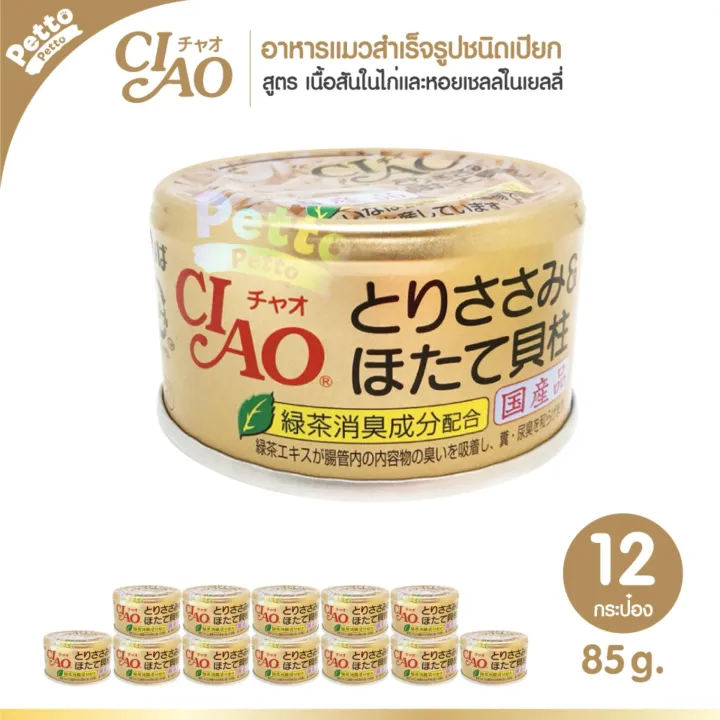 Ciao Can อาหารแมว สูตรเนื้อสันในไก่และหอยเชลล์ในเยลลี่ C-21 85 กรัม ...