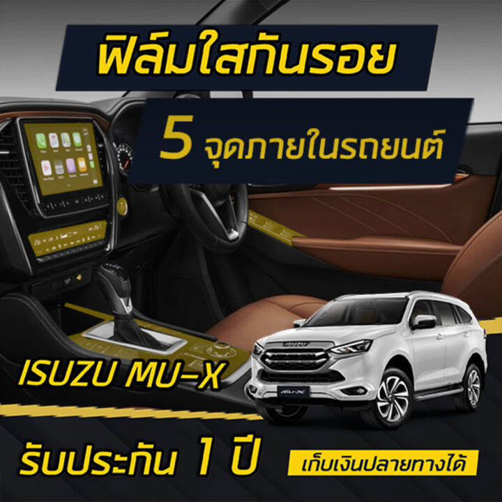 ฟิล์มกันรอยภายใน 5 จุด Isuzu Mu-X 2021-2022 (จอเครื่องเสียง,จอปรับอากาศ,รอบเกียร์,ปุ่มstart,ปุ่ม ...