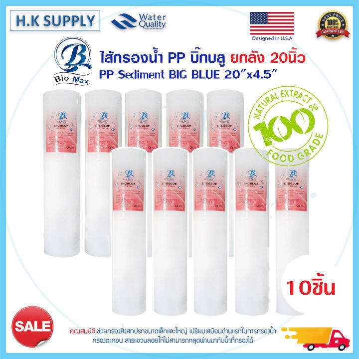 Biomax 1ลัง 10ชิ้น ไส้กรองนํ้า PP BIGBLUE 20" นิ้ว Sediment Big blue 5ไมครอน Lambda Starpure ...