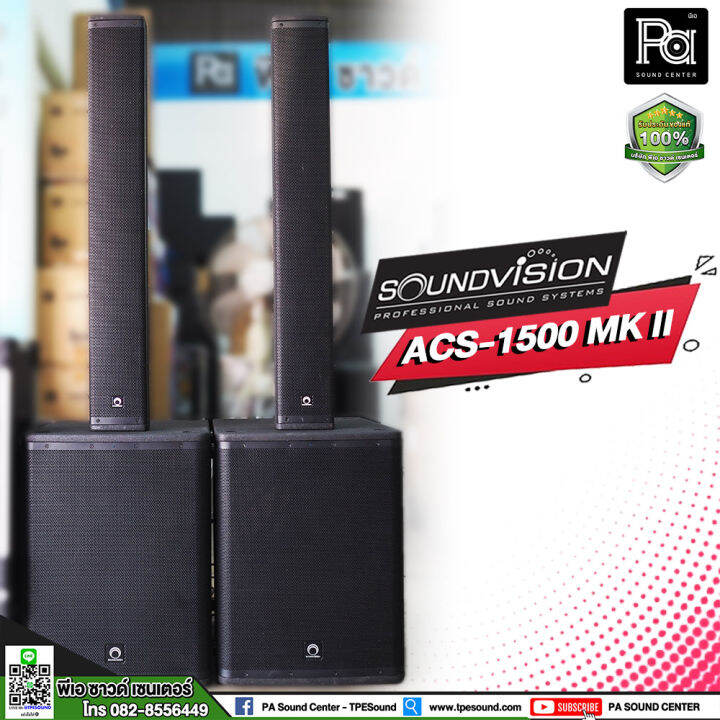 1 คู่ (2ข้าง) Soundvision ACS1500 MK II ชุดตู้ลำโพง Active คอลัมน์ 8×4 นิ้ว ซับ 15 นิ้ว บลูทูธ 5 ...