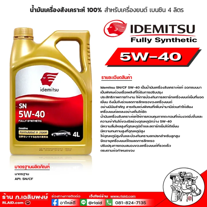 น้ำมันเครื่องเบนซิน IDEMITSU อิเดะมิซึ 5w-40 Fully Synthetic 5w-40 SN ...