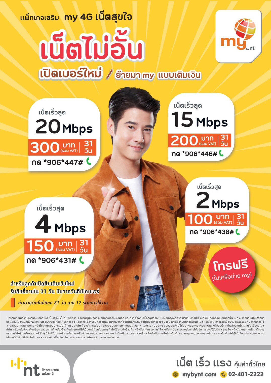 ซิมเน็ตMY NT 2 4 20 30Mbps ไม่อั้น⚡️⚡️ไม่ลดสปีด เริ่มต้นเพียงเดือนละ 100 บาท