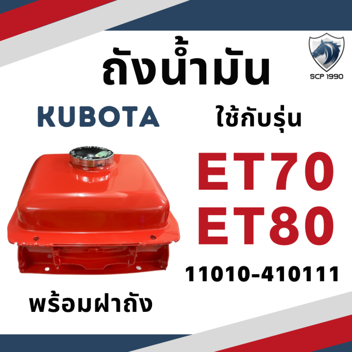 (แท้ศูนย์ 100%) ถังน้ำมัน แท้ ET รุ่น ET70 ET80 (11010-410111) คูโบต้า อะไหล่คูโบต้า อะไหล่รถไถ ...