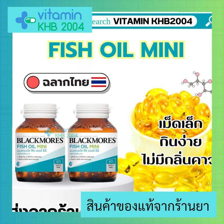 2ขวด📍Blackmores FISH OIL MINI (30 แคปซูล) ฟิช ออยล์ มินิแคป น้ำมันปลา ...