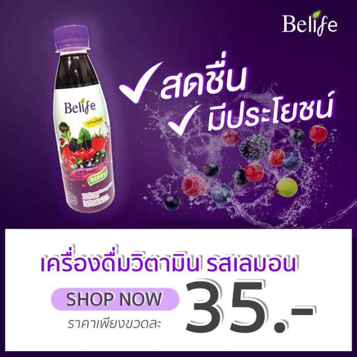 Belife น้ำวิตามินเบอร์รี่ มีส่วนผสมของวิตามินช่วยให้ระบบขับถ่ายดีและ ...