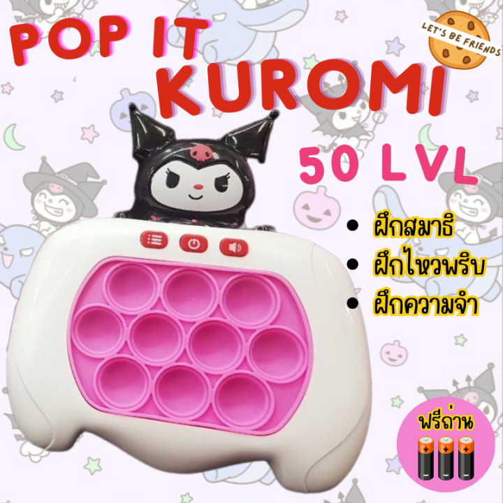 (แถมถ่านฟรีทุกออเดอร์) Pop it คุโรมิ Kuromi ป็อปอิทไฟฟ้า ป็อปอิทกดฟิน ...