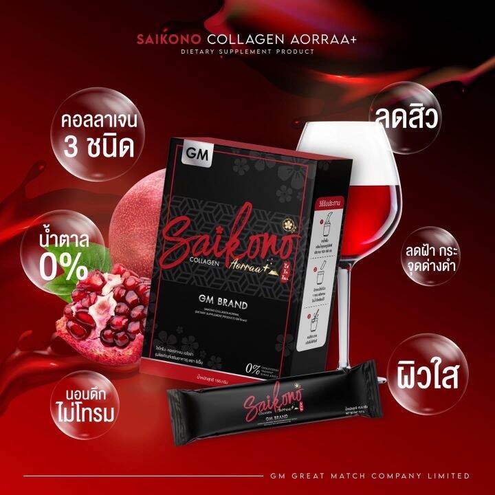 ไซโกโนะ คอลลาเจน SAIKONO COLLAGEN AORRAA+++ GM BRAND ผลิตภัณฑ์เสริมอาหาร 1 กล่อง มี 10 ซอง ...