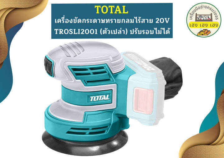 Total เครื่องขัดกระดาษทรายกลมไร้สาย 20V TROSLI2001 (ตัวเปล่า) ปรับรอบ ...