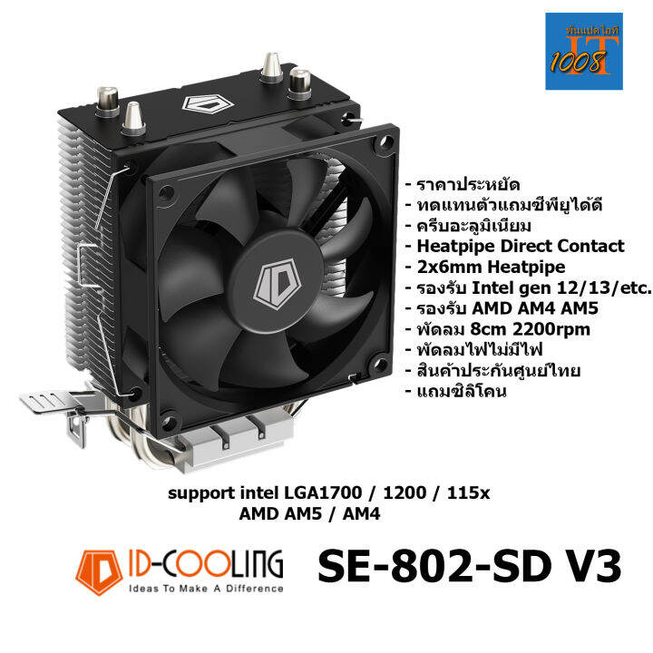ฮีทซิ้งค์ซีพียู CPU ID-COOLING SE-802-SD V3 รองรับ Intel LGA1700 LGA1200 LGA1151 LGA1150 LGA1155 ...