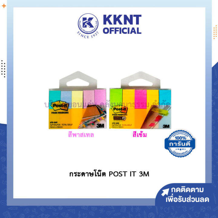 💙กระดาษโน๊ต Post It 3m โพสต์อิท กระดาษโน๊ตแถบกาว สีพาสเทล 670 5ap สี